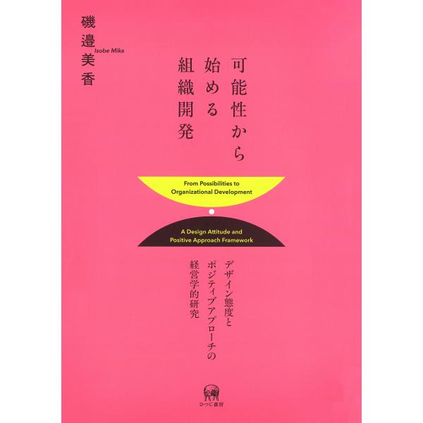 出版社名：ひつじ書房著者名：磯邉美香発行年月：2026年02月キーワード：カノウセイ カラ ハジメル ソシキ カイハツ、イソベ,ミカ