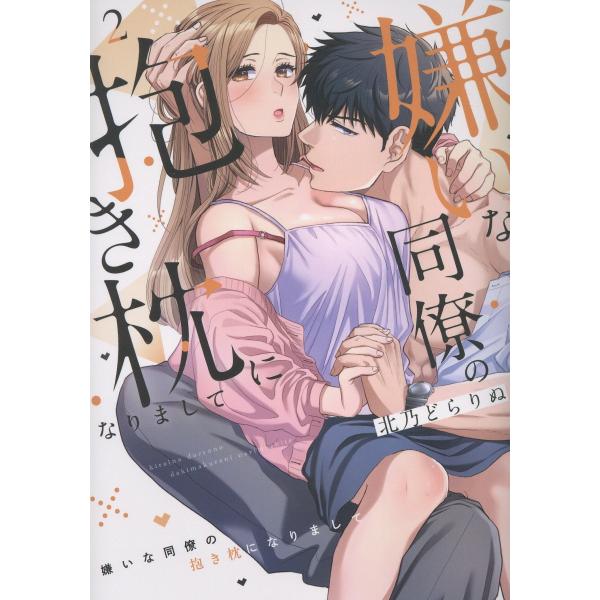 出版社名：ジーオーティー著者名：北乃どらりぬシリーズ名：ＣＩＴＲ　ＣＯＭＩＣＳ発行年月：2026年02月キーワード：キライナ ドウリョウ ノ ダキマクラ ニ ナリマシテ、キタノ,ドラリヌ