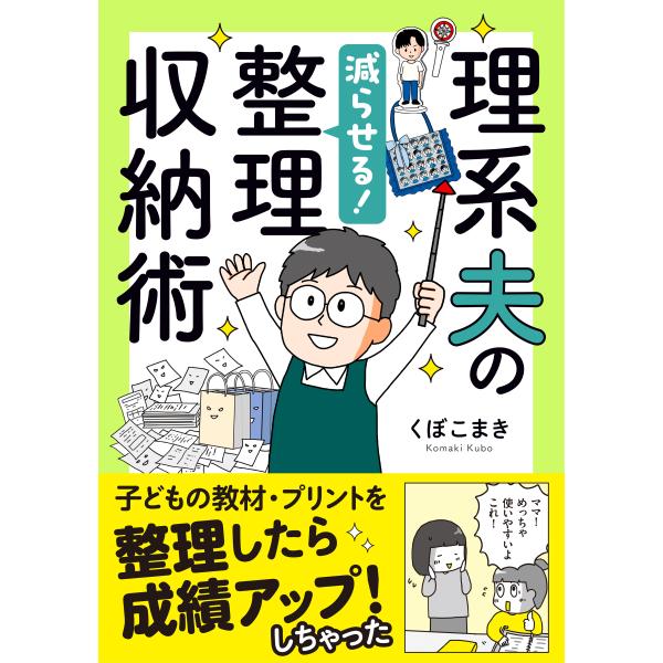 出版社名：オーバーラップ著者名：くぼこまきシリーズ名：はちみつコミックエッセイ発行年月：2025年08月キーワード：リケイ オット ノ ヘラセル セイリ シュウノウジュツ、クボ,コマキ