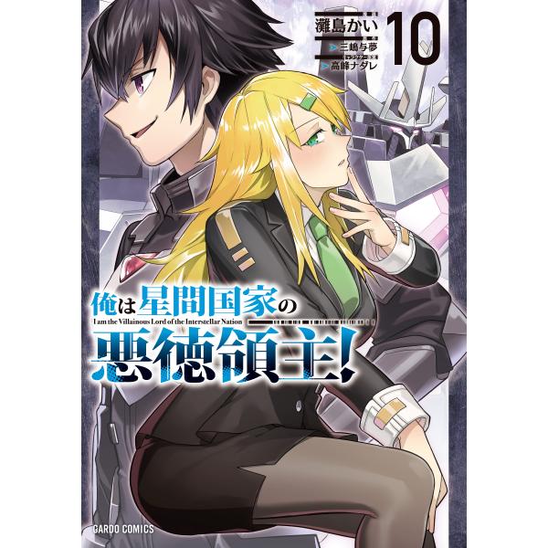 出版社名：オーバーラップ著者名：灘島かい、三嶋与夢、高峰ナダレシリーズ名：ガルドコミックス発行年月：2026年04月キーワード：オレ ワ セイカン コッカ ノ アクトク リョウシュ、ナダシマ,カイ、ミシマ,ヨム、タカミネ,ナダレ