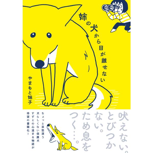 出版社名：オーバーラップ著者名：やまもと妹子シリーズ名：はちみつコミックエッセイ発行年月：2026年05月キーワード：アネ ノ イヌカラ メ ガ ハナセナイ、ヤマモト,マイコ