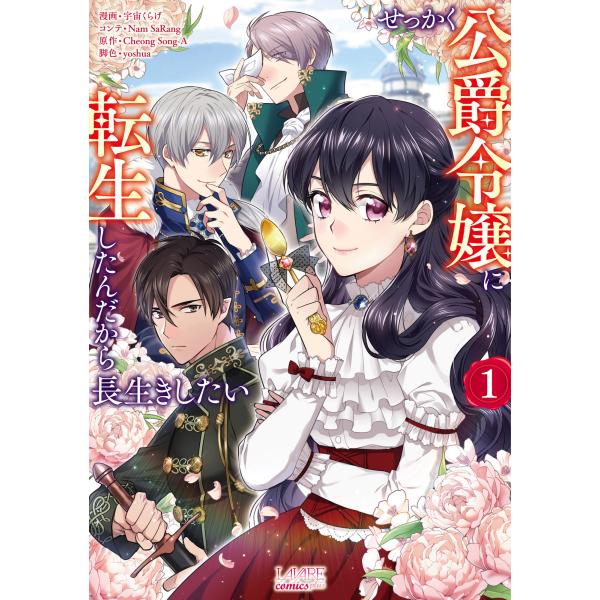 出版社名：一二三書房著者名：宇宙くらげ、Ｎａｍ　ＳａＲａｎｇ、Ｃｈｅｏｎｇ　ＳｏｎｇーＡシリーズ名：ＬＡＶＡＲＥ　ｃｏｍｉｃｓ　ｐｌｕｓ発行年月：2024年01月キーワード：セッカク コウシャク レイジョウ ニ テンセイシタンダカラ ナガイ...