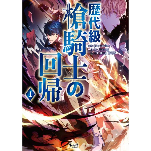 出版社名：一二三書房著者名：ｊｏｅ　ｔｅａｃｈｅｒ、ｊｏ　Ｈｕｓａｎｇ、ＳＴＵＤＩＯ　ＩＮＵＳシリーズ名：ノヴァコミックス＋発行年月：2024年02月キーワード：レキダイキュウ ヤリキシ ノ カイキ、ジョー センセイ、ジョ,フサン、スタジオ...