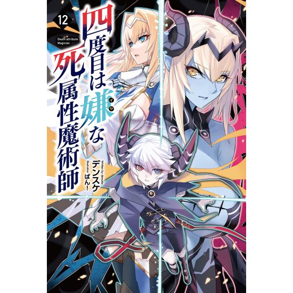 出版社名：一二三書房著者名：デンスケシリーズ名：Ｓａｇａ　Ｆｏｒｅｓｔ発行年月：2025年05月キーワード：ヨンドメ ワ イヤナ シゾクセイ マジュツシ*4ドメ ワ イヤナ シゾクセイ マジュツシ*DEATH ATTRIBUTE MAGIC...