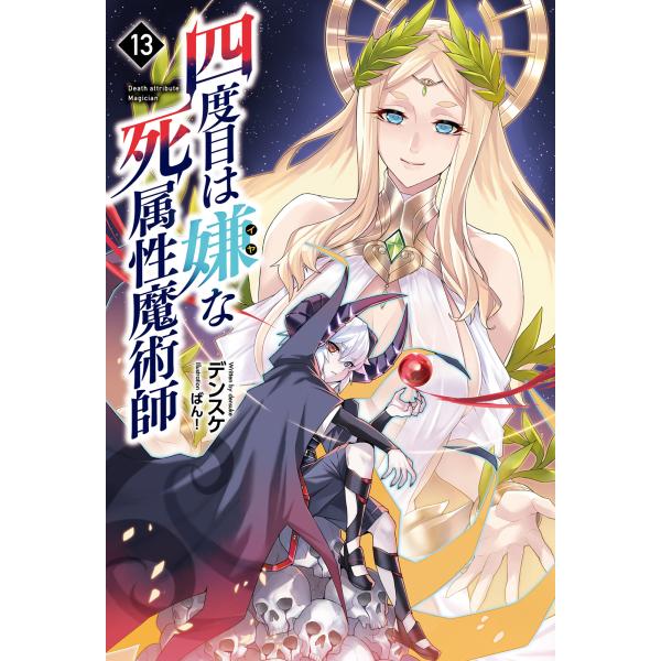 出版社名：一二三書房著者名：デンスケシリーズ名：Ｓａｇａ　Ｆｏｒｅｓｔ発行年月：2025年08月キーワード：ヨンドメ ワ イヤナ シゾクセイ マジュツシ*4ドメ ワ イヤナ シゾクセイ マジュツシ*DEATH ATTRIBUTE MAGIC...