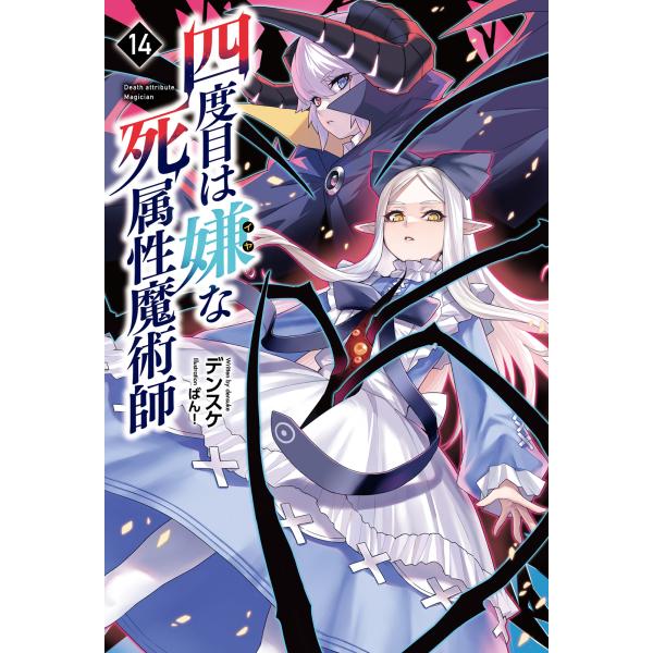 出版社名：一二三書房著者名：デンスケ、ばん！シリーズ名：Ｓａｇａ　Ｆｏｒｅｓｔ発行年月：2025年11月キーワード：ヨンドメ ワ イヤナ シゾクセイ マジュツシ*4ドメ ワ イヤナ シゾクセイ マジュツシ*DEATH ATTRIBUTE M...