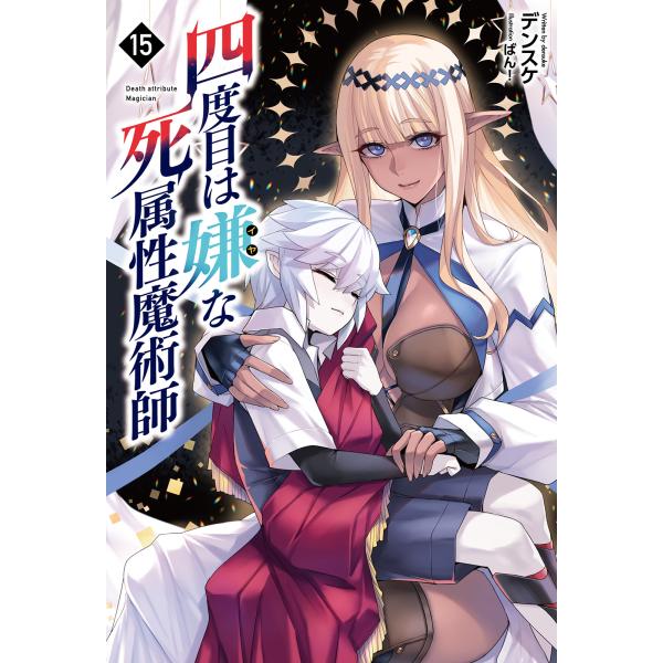 出版社名：一二三書房著者名：デンスケ、ばん！シリーズ名：Ｓａｇａ　Ｆｏｒｅｓｔ発行年月：2026年02月キーワード：ヨンドメ ワ イヤナ シゾクセイ マジュツシ*4ドメ ワ イヤナ シゾクセイ マジュツシ*DEATH ATTRIBUTE M...