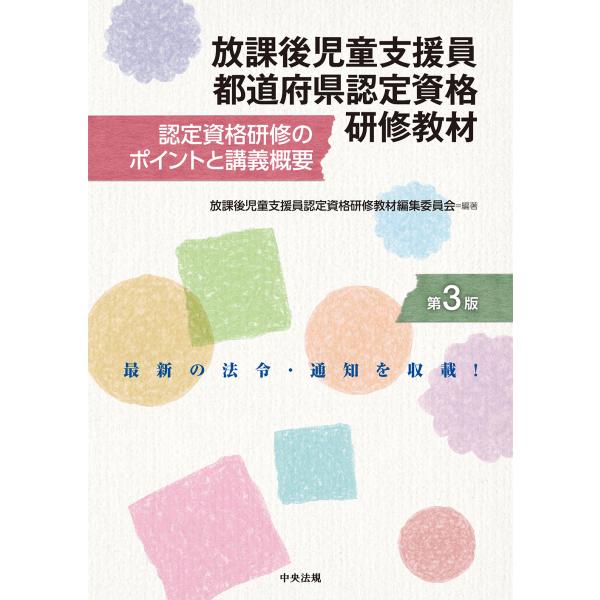 出版社名：中央法規出版著者名：放課後児童支援員認定資格研修教材編集委員会発行年月：2024年03月版：第３版キーワード：ホウカゴ ジドウ シエンイン トドウフケン ニンテイ シカク ケンシュウ キョウザイ、ホウカゴ ジドウ シエンイン ニン...