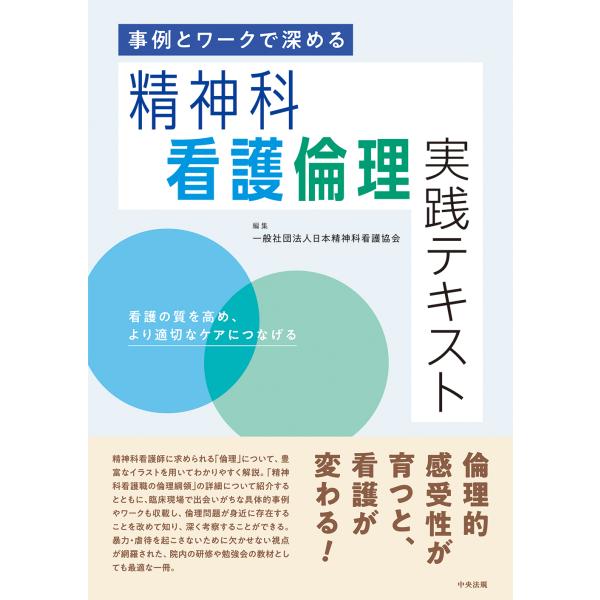 出版社名：中央法規出版著者名：日本精神科看護協会、吉川隆博、草地仁史発行年月：2024年03月キーワード：ジレイ ト ワーク デ フカメル セイシンカ カンゴ リンリ ジッセン テキスト、ニホン セイシンカ カンゴ キョウカイ、キッカワ,タ...