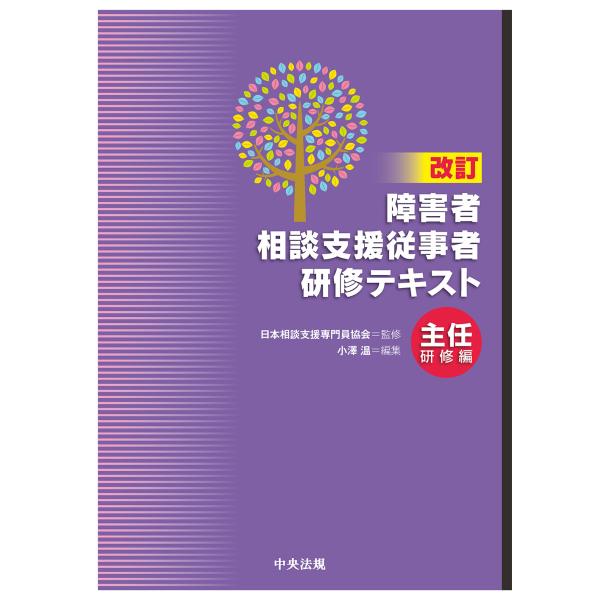 出版社名：中央法規出版著者名：日本相談支援専門員協会、小澤温発行年月：2024年04月版：改訂キーワード：ショウガイシャ ソウダン シエン ジュウジシャ ケンシュウ テキスト シュニン ケンシュウヘン、ニホン ソウダン シエン センモンイン...