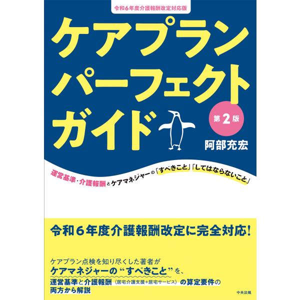 出版社名：中央法規出版著者名：阿部充宏発行年月：2024年06月版：第２版キーワード：ケア プラン パーフェクト ガイド、アベ,ミツヒロ