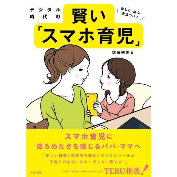出版社名：中央法規出版著者名：佐藤朝美発行年月：2024年05月キーワード：デジタル ジダイ ノ カシコイ スマホ イクジ、サトウ,トモミ