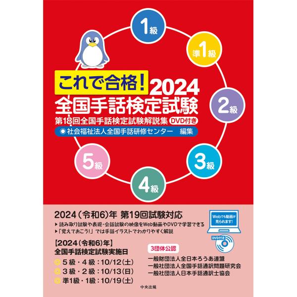 出版社名：中央法規出版著者名：全国手話研修センター発行年月：2024年06月キーワード：コレ デ ゴウカク ゼンコク シュワ ケンテイ シケン、ゼンコク シュワ ケンシュウ センター