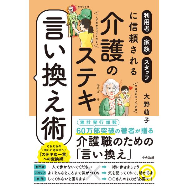 出版社名：中央法規出版著者名：大野萌子発行年月：2024年06月キーワード：カイゴ ノ ステキ イイカエジュツ、オオノ,モエコ