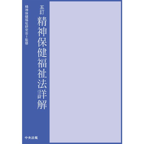 出版社名：中央法規出版著者名：精神保健福祉研究会発行年月：2024年09月版：五訂キーワード：セイシン ホケン フクシホウ ショウカイ、セイシン ホケン フクシ ケンキュウカイ