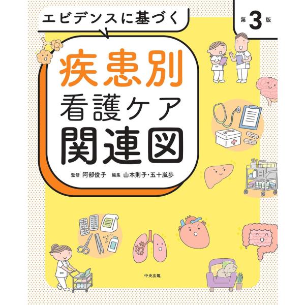 出版社名：中央法規出版著者名：阿部俊子（看護学）、山本則子、五十嵐歩発行年月：2024年08月版：第３版キーワード：エビデンス ニ モトズク シッカンベツ カンゴ ケア カンレンズ、アベ,トシコ、ヤマモト,ノリコ、イガラシ,アユム