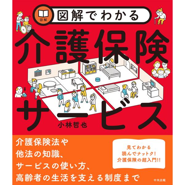 出版社名：中央法規出版著者名：小林哲也発行年月：2024年09月キーワード：ズカイ デ ワカル カイゴ ホケン サービス、コバヤシ,テツヤ