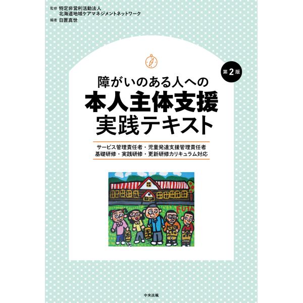 出版社名：中央法規出版著者名：北海道地域ケアマネジメントネットワーク、日置真世発行年月：2024年09月版：第２版キーワード：ショウガイ ノ アル ヒト エノ ホンニン シュタイ シエン ジッセン テキスト、ホッカイドウ チイキ ケア マネ...