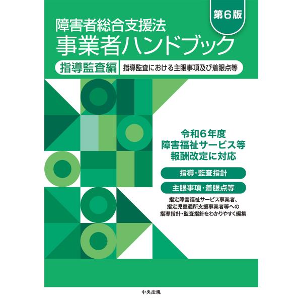 出版社名：中央法規出版発行年月：2025年01月版：第６版キーワード：ショウガイシャ ソウゴウ シエンホウ ジギョウシャ ハンドブック シドウ カンサヘン