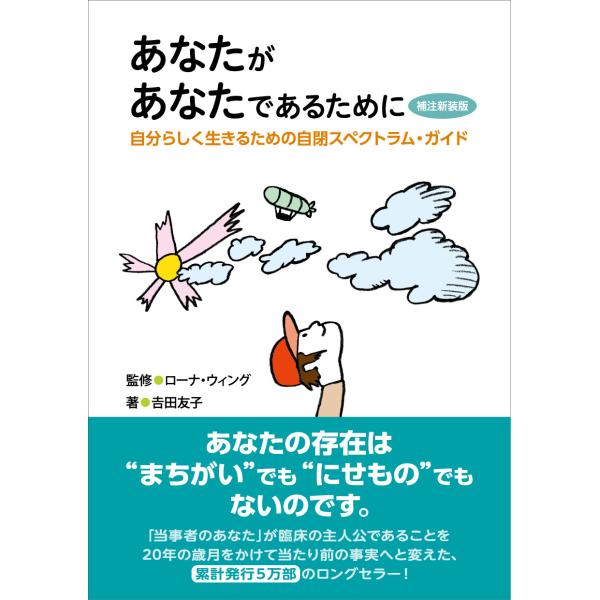 出版社名：中央法規出版著者名：吉田友子、ローナ・ウィング発行年月：2024年12月版：補注新装版キーワード：アナタ ガ アナタ デ アル タメニ、ヨシダ,ユウコ、ウィング,ローナ