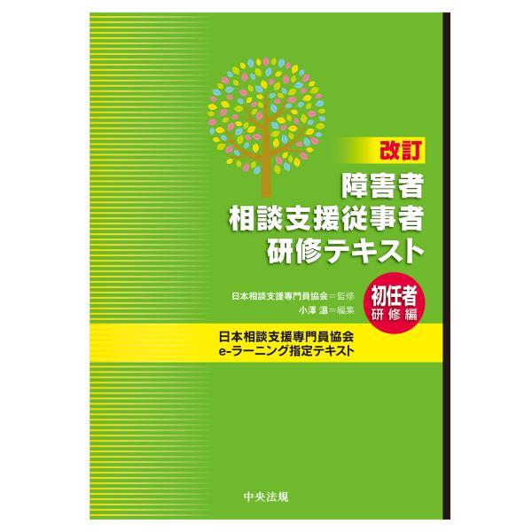 出版社名：中央法規出版著者名：日本相談支援専門員協会、小澤温発行年月：2025年01月版：改訂キーワード：ショウガイシャ ソウダン シエン ジュウジシャ ケンシュウ テキスト ショニンシャ ケンシュウヘン、ニホン ソウダン シエン センモン...