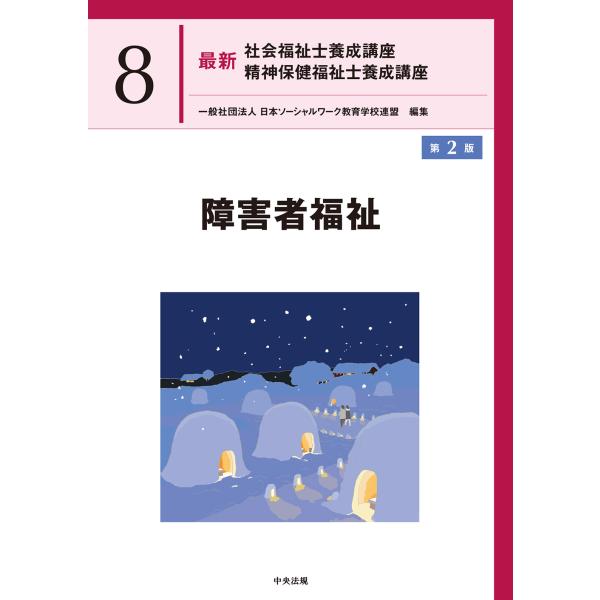 出版社名：中央法規出版著者名：日本ソーシャルワーク教育学校連盟シリーズ名：最新社会福祉士養成講座精神保健福祉士養成講座発行年月：2025年01月版：第２版キーワード：ショウガイシャ フクシ、ニホン ソーシャル ワーク キョウイク ガッコウ ...