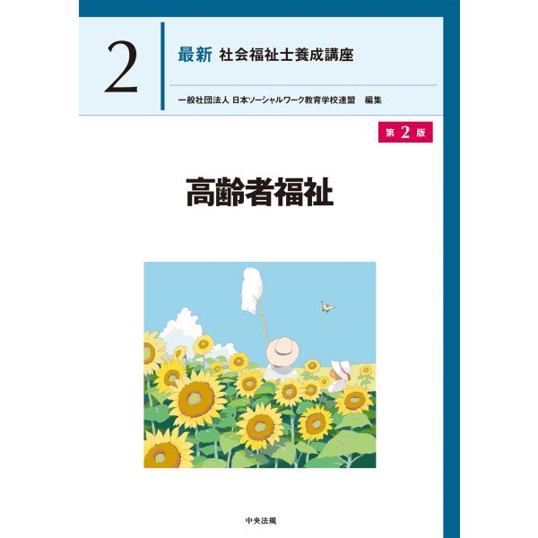 出版社名：中央法規出版著者名：日本ソーシャルワーク教育学校連盟シリーズ名：最新社会福祉士養成講座発行年月：2025年01月版：第２版キーワード：コウレイシャ フクシ、ニホン ソーシャル ワーク キョウイク ガッコウ レンメイ