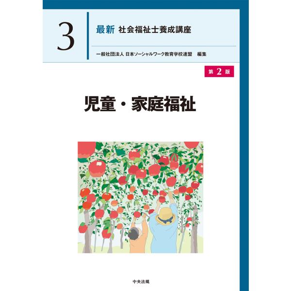 出版社名：中央法規出版著者名：日本ソーシャルワーク教育学校連盟シリーズ名：最新社会福祉士養成講座発行年月：2025年01月版：第２版キーワード：ジドウ カテイ フクシ、ニホン ソーシャル ワーク キョウイク ガッコウ レンメイ