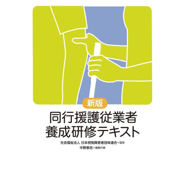 出版社名：中央法規出版著者名：日本視覚障害者団体連合、中野泰志発行年月：2025年02月版：新版キーワード：ドウコウ エンゴ ジュウギョウシャ ヨウセイ ケンシュウ テキスト、ニホン シカク ショウガイシャ ダンタイ レンゴウ、ナカノ,ヤスシ