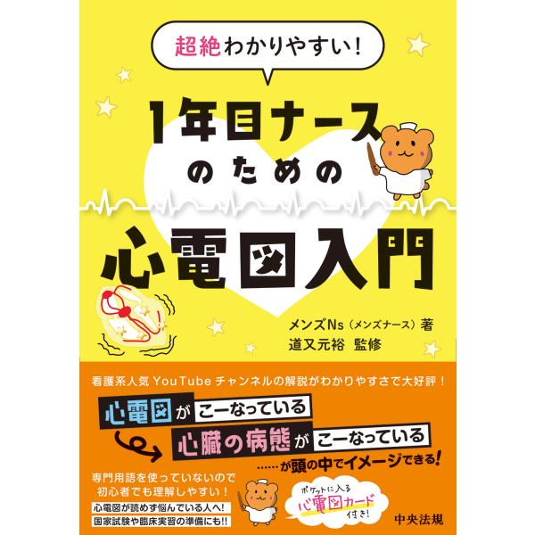 出版社名：中央法規出版著者名：メンズＮｓ、道又元裕発行年月：2024年12月キーワード：チョウゼツ ワカリヤスイ イチネンメ ナース ノ タメノ シンデンズ ニュウモン、メンズ ナース、ミチマタ,ユキヒロ