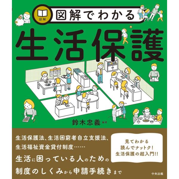 出版社名：中央法規出版著者名：鈴木忠義発行年月：2025年01月キーワード：ズカイ デ ワカル セイカツ ホゴ、スズキ,タダヨシ