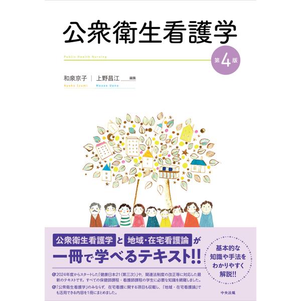 出版社名：中央法規出版著者名：和泉京子、上野昌江発行年月：2025年01月版：第４版キーワード：コウシュウ エイセイ カンゴガク、イズミ,キョウコ、ウエノ,マサエ