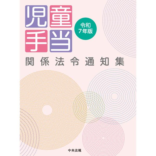 出版社名：中央法規出版発行年月：2025年02月キーワード：ジドウ テアテ カンケイ ホウレイ ツウチシュウ