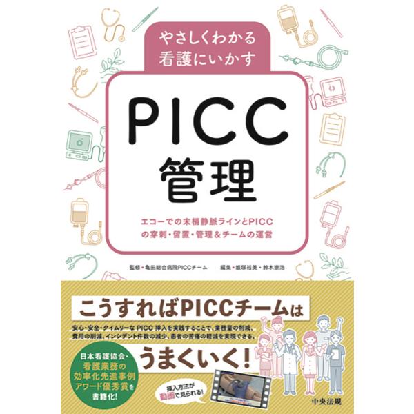 出版社名：中央法規出版著者名：亀田総合病院ＰＩＣＣチーム、飯塚裕美、鈴木崇浩発行年月：2025年02月キーワード：ヤサシク ワカル カンゴ ニ イカス ピーアイシーシー カンリ、カメダ ソウゴウ ビョウイン ピーアイシーシー チーム、イイズ...