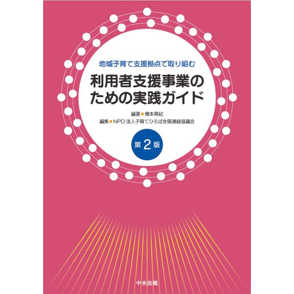 出版社名：中央法規出版著者名：橋本真紀、子育てひろば全国連絡協議会発行年月：2025年04月版：第２版キーワード：チイキ コソダテ シエン キョテン デ トリクム リヨウシャ シエン ジギョウ ノ タメノ ジッセン ガイド、ハシモト,マキ、...