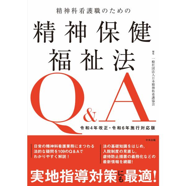 出版社名：中央法規出版著者名：日本精神科看護協会、奥山修、吉川隆博発行年月：2025年03月キーワード：セイシンカ カンゴショク ノ タメノ セイシン ホケン フクシホウ キュー アンド エイ、ニホン セイシンカ カンゴ キョウカイ、オクヤ...