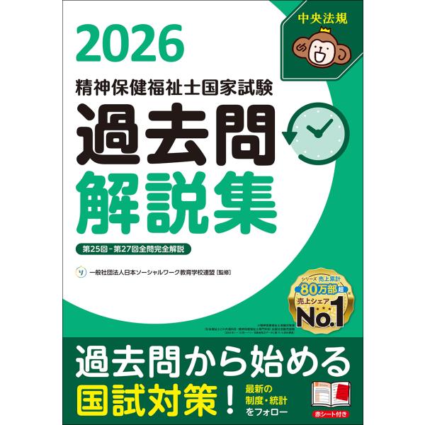 出版社名：中央法規出版著者名：日本ソーシャルワーク教育学校連盟発行年月：2025年05月キーワード：セイシン ホケン フクシシ コッカ シケン カコモン カイセツシュウ、ニホン ソーシャル ワーク キョウイク ガッコウ レンメイ