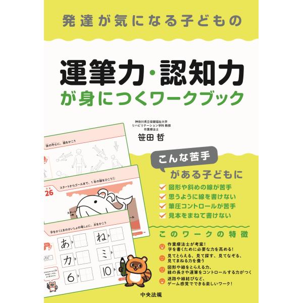 出版社名：中央法規出版著者名：笹田哲発行年月：2025年03月キーワード：ハッタツ ガ キニナル コドモ ノ ウンピツリョク ニンチリョク ガ ミニツク ワークブック、ササダ,サトシ