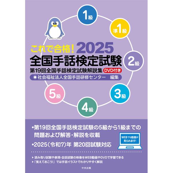 出版社名：中央法規出版著者名：全国手話研修センター発行年月：2025年06月キーワード：コレ デ ゴウカク ゼンコク シュワ ケンテイ シケン、ゼンコク シュワ ケンシュウ センター