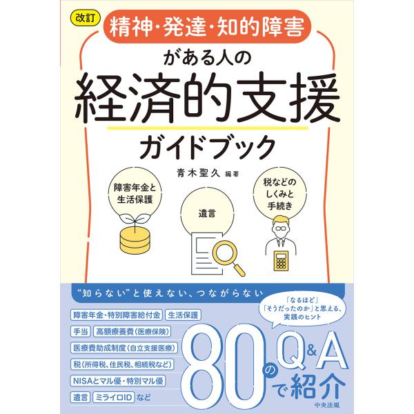 出版社名：中央法規出版著者名：青木聖久発行年月：2025年07月版：改訂キーワード：セイシン ハッタツ チテキ ショウガイ ガ アル ヒト ノ ケイザイテキ シエン ガイドブック、アオキ,キヨヒサ