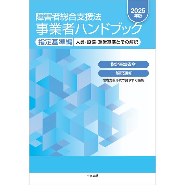 出版社名：中央法規出版発行年月：2025年08月キーワード：ショウガイシャ ソウゴウ シエンホウ ジギョウシャ ハンドブック シテイ キジュンヘン