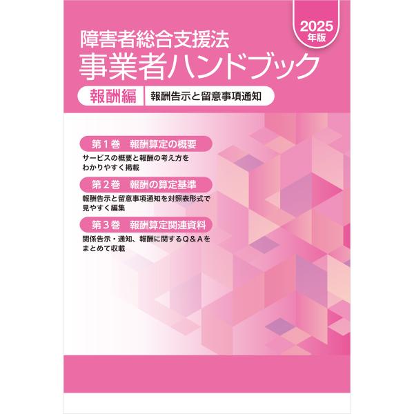 出版社名：中央法規出版発行年月：2025年08月キーワード：ショウガイシャ ソウゴウ シエンホウ ジギョウシャ ハンドブック ホウシュウヘン