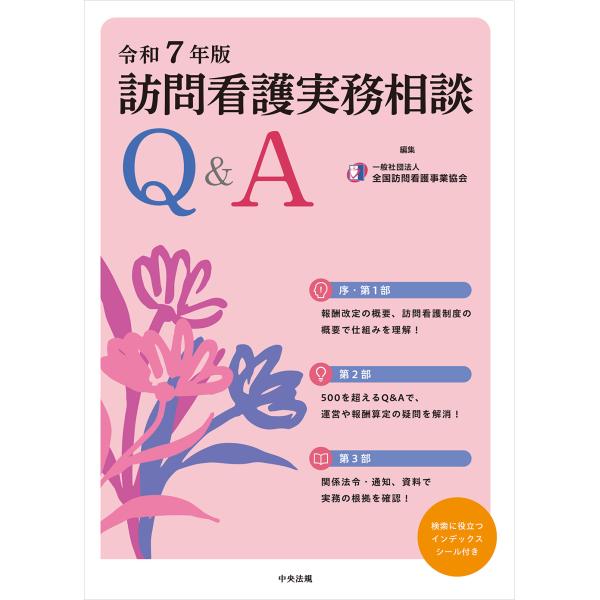 出版社名：中央法規出版著者名：全国訪問看護事業協会発行年月：2025年08月キーワード：ホウモン カンゴ ジツム ソウダン キュー アンド エイ*ホウモン カンゴ ジツム ソウダン Q &amp; A、ゼンコク ホウモン カンゴ ジギョウ ...