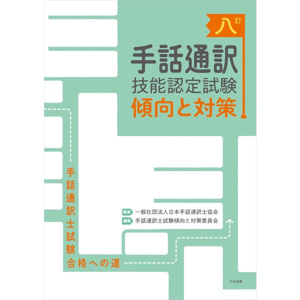 出版社名：中央法規出版著者名：日本手話通訳士協会、手話通訳士試験傾向と対策委員会発行年月：2025年06月版：八訂キーワード：シュワ ツウヤク ギノウ ニンテイ シケン ケイコウ ト タイサク、ニホン シュワ ツウヤクシ キョウカイ、シュワ...