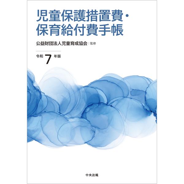 出版社名：中央法規出版著者名：児童育成協会発行年月：2025年10月キーワード：ジドウ ホゴ ソチヒ ホイク キュウフヒ テチョウ、ジドウ イクセイ キョウカイ