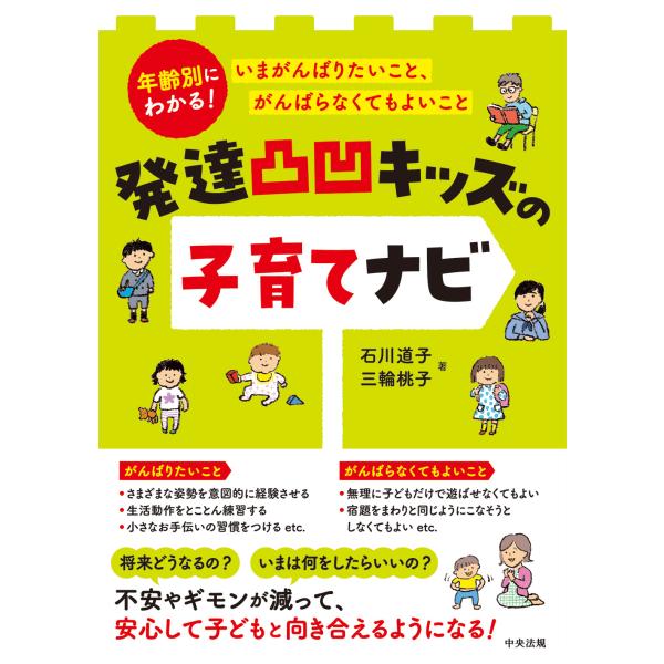 出版社名：中央法規出版著者名：石川道子、三輪桃子発行年月：2025年08月キーワード：ハッタツ デコボコ キッズ ノ コソダテ ナビ、イシカワ,ミチコ、ミワ,モモコ