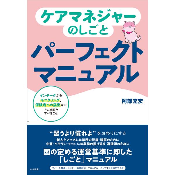 出版社名：中央法規出版著者名：阿部充宏発行年月：2025年08月キーワード：ケアマネジャー ノ シゴト パーフェクト マニュアル、アベ,ミツヒロ