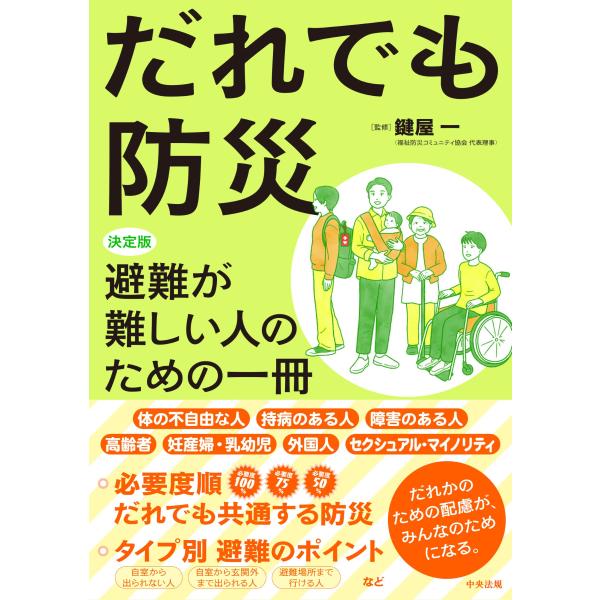 出版社名：中央法規出版著者名：鍵屋一発行年月：2025年08月キーワード：ダレデモ ボウサイ、カギヤ,ハジメ