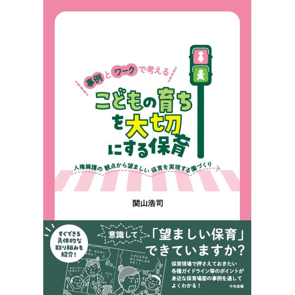 出版社名：中央法規出版著者名：関山浩司発行年月：2025年09月キーワード：ジレイ ト ワーク デ カンガエル コドモ ノ ソダチ オ タイセツ ニ スル ホイク、セキヤマ,コウジ