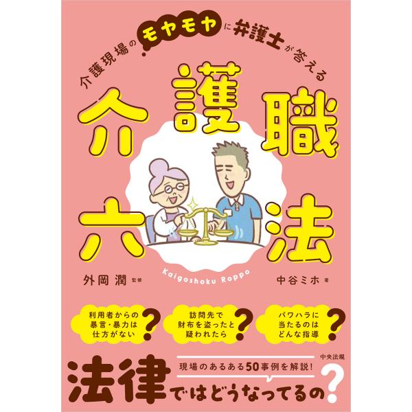 出版社名：中央法規出版著者名：外岡潤、中谷ミホ発行年月：2025年08月キーワード：カイゴショク ロッポウ、ソトオカ,ジュン、ナカヤ,ミホ